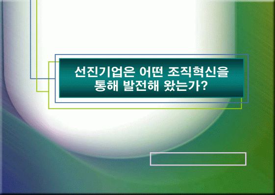 [경영]선진기업의 조직혁신