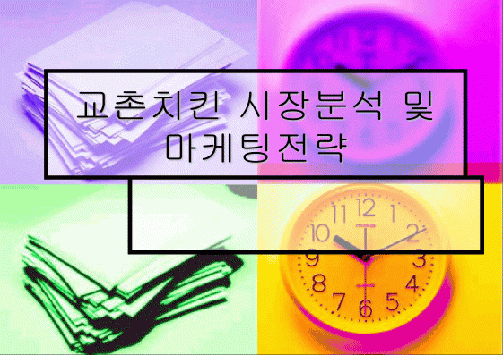 [마케팅]교촌치킨 마케팅전략과 시장분석
