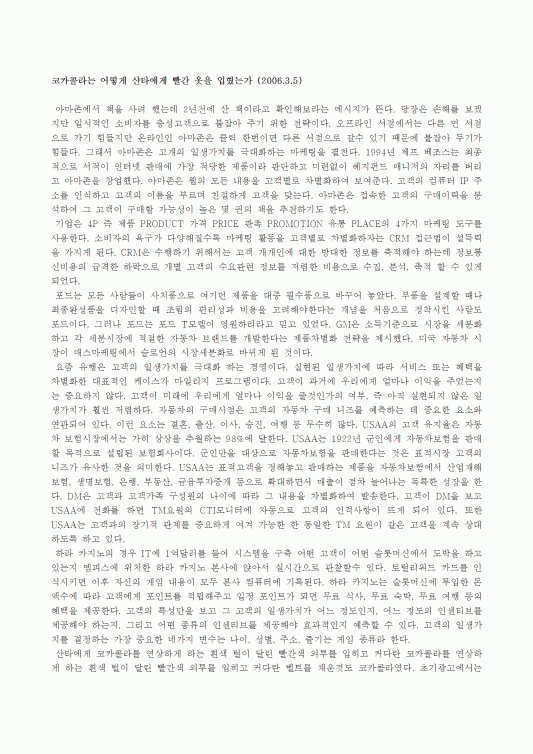 [마케팅]코카콜라 외 다양한 마케팅 방법