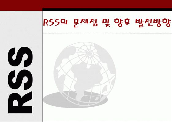 [MIS]RSS 문제점 및 향후 발전 방향