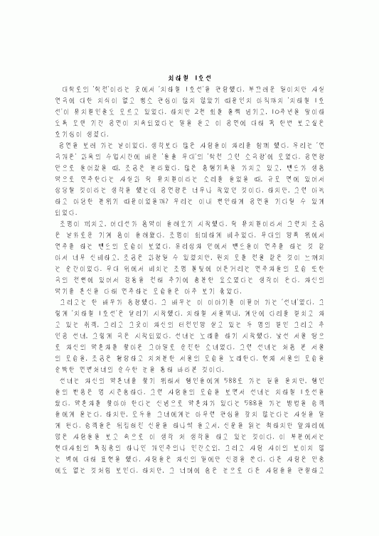 치하철 1호선 레포트 자료