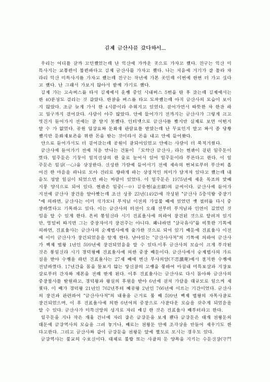 김제 금산사를 갔다와서...