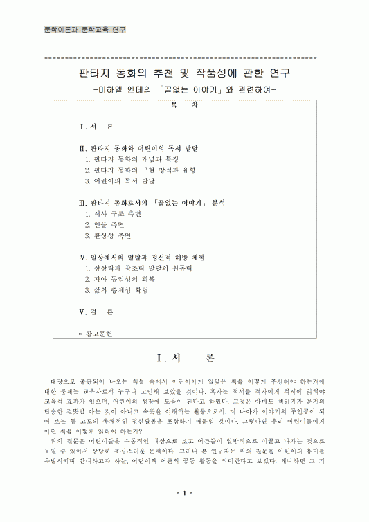 판타지 동화의 추천 및 작품성에 관한 연구