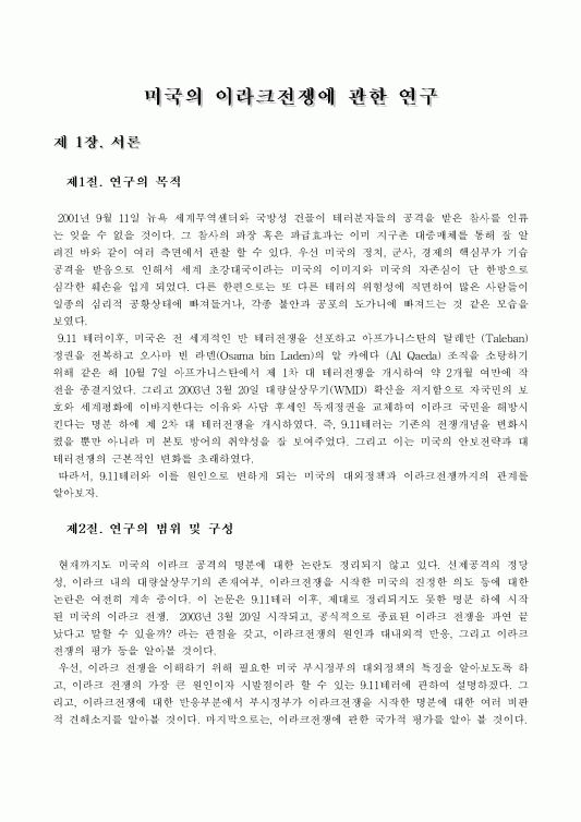 미국의 이라크전쟁에 관한 연구