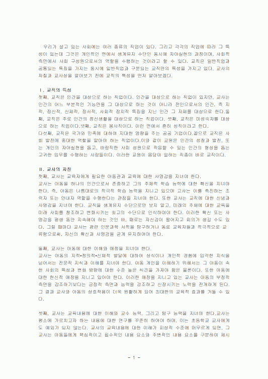 교사의 자질과 이상적인 교사상