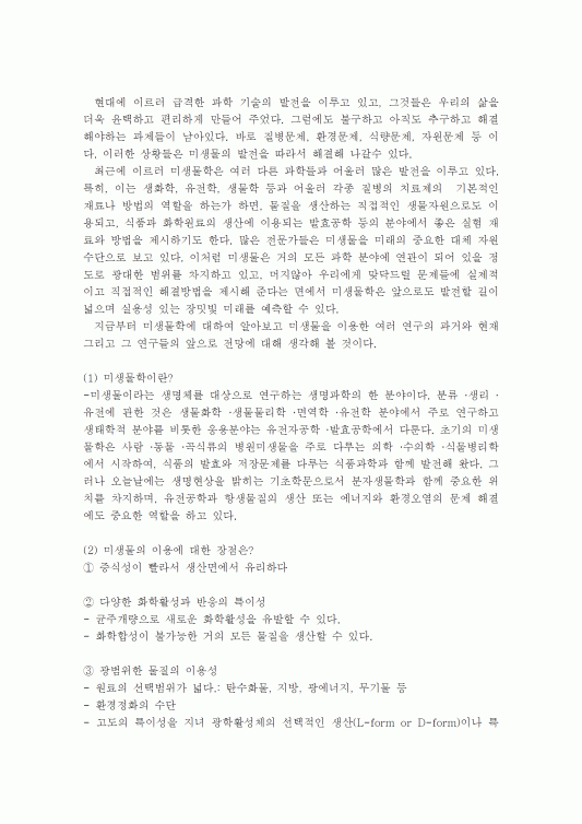 미생물의 미래는 왜 밝은가 ?