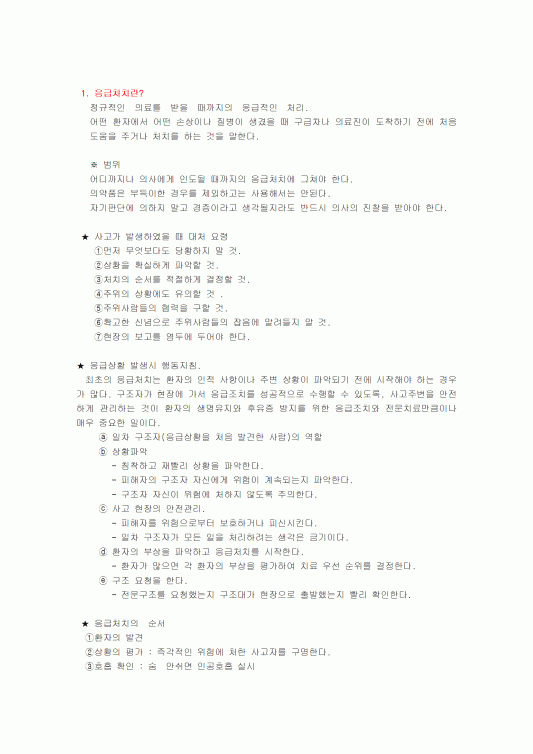 응급처치 및 간호