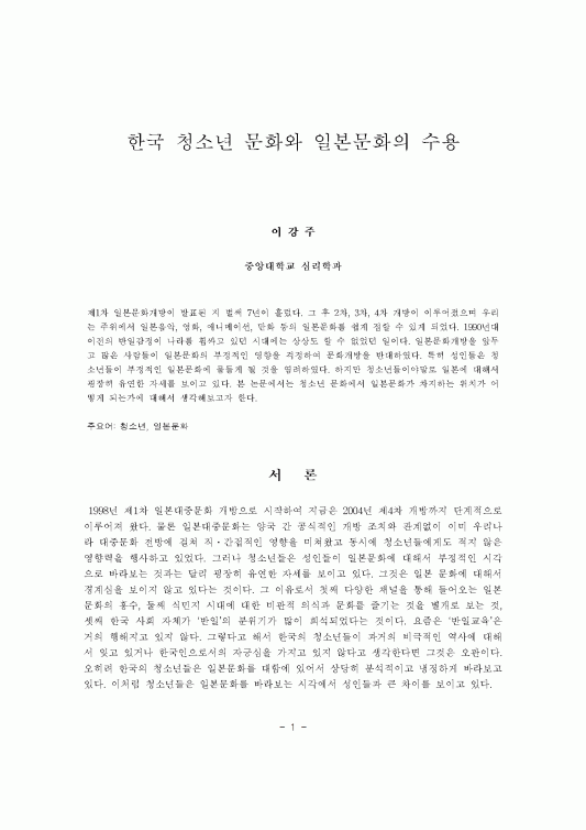 한국 청소년 문화와 일본문화이 수용