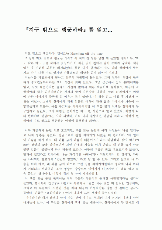 [독후감]지도 밖으로 행군하라
