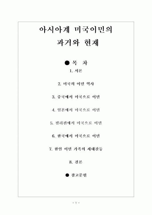 아시아계 미국이민의 과거와 현재