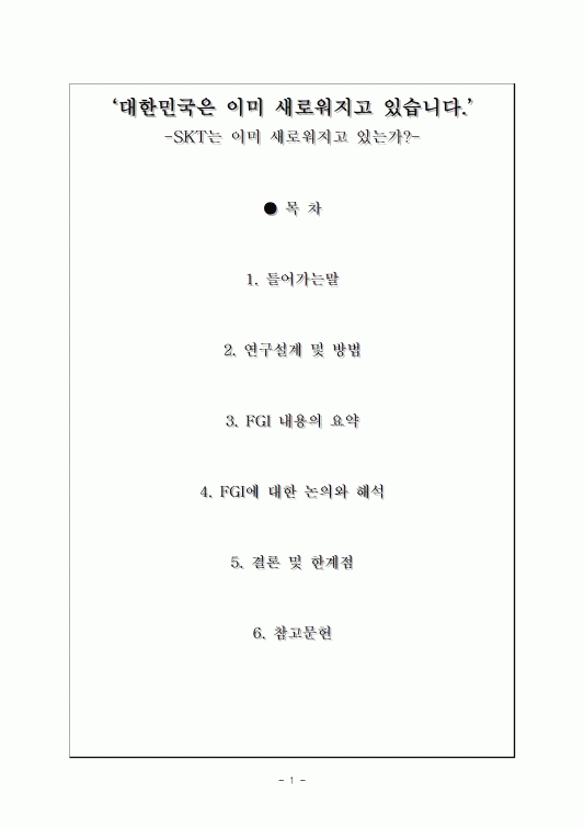 ‘대한민국은 이미 새로워지고 있습니다.’-SKT는 이미 새로워지고 있는가?-