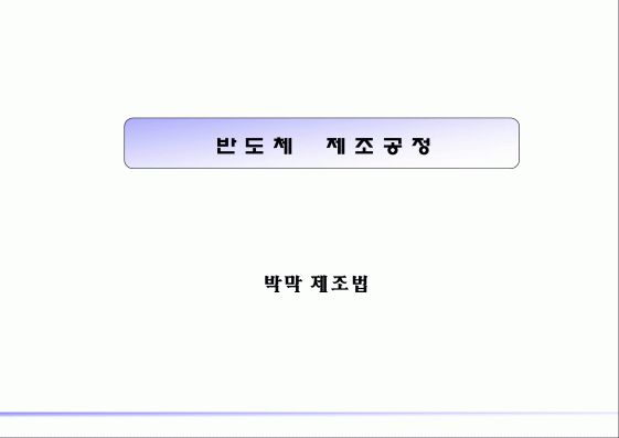 박막 제조법 레포트 자료