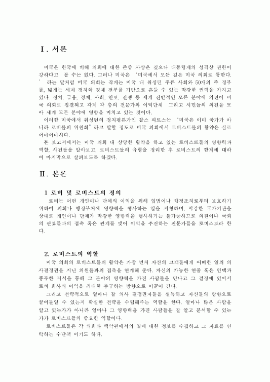 미국의회의 로비스트들의 활약과 그 한계점에 관하여