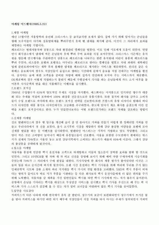[마케팅]마케팅 어드벤쳐
