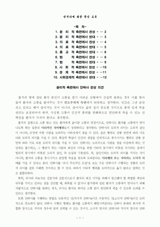 (생명윤리) 안락사에 대한 찬반 논의 (경제적,사회적,문화적,종교적 측면 등 다방면 찬반논의)