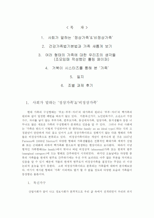 현대 가족의 형태에 대한 분석과 건강가족 기본법 비판 및 우리의 견해