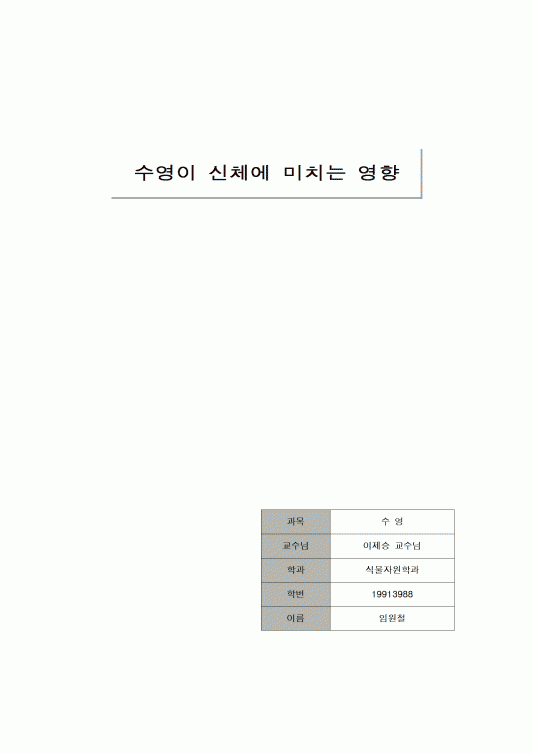 수영이 신체에 미치는 영향