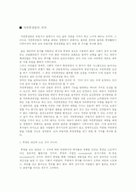 자연휴향림 레포트 자료