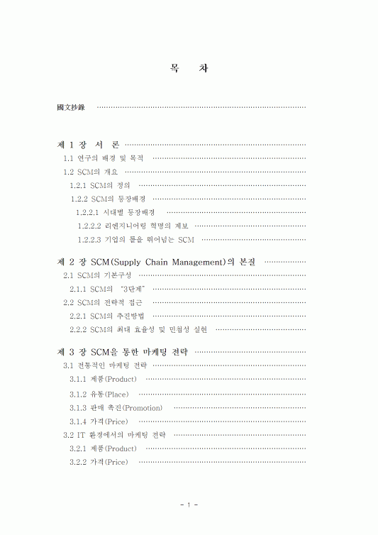 SCM을 통한 마케팅 전략 구축 방안