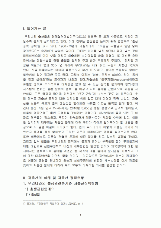 저출산의 실태와 개선방안 - 저출산 실태 및 정책현황, 저출산 문제의 원인과 정책의 중요성, 문제점과 개선방안