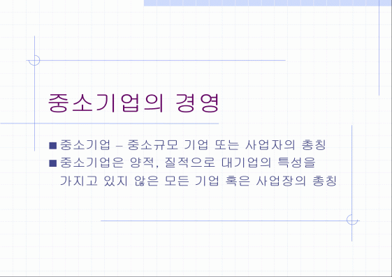 중소기업에 대하여