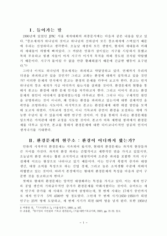 환경문제 해결을 위한 디아코니아적 섬김 연구