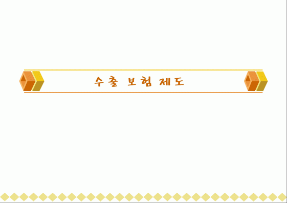 수출보험제도
