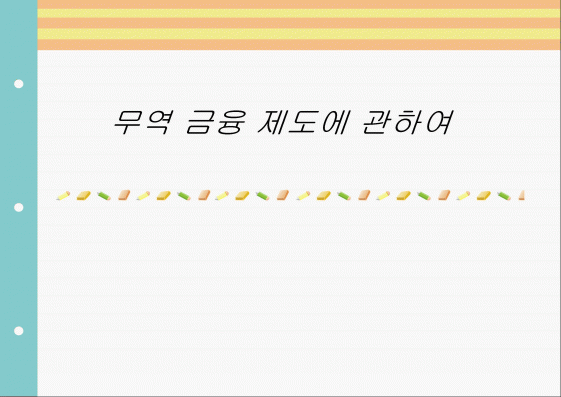 무역금융제도
