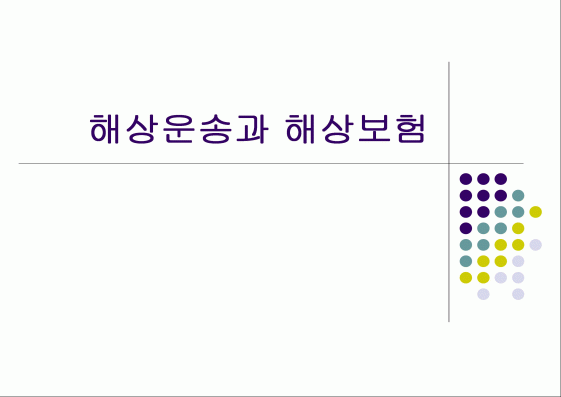해상운송과 해상보험