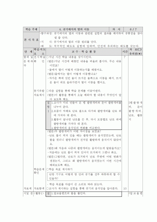 과학 지도안-공기에서의 열의 이동(발견학습)