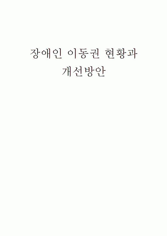 (장애인 복지) 장애인 이동권 현황과 개선방안