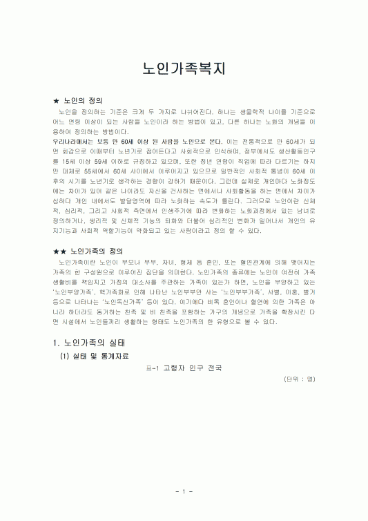 [사회복지] 노인가족복지
