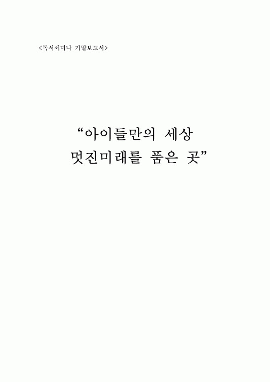 어린이 공화국 벤포스타 감상문