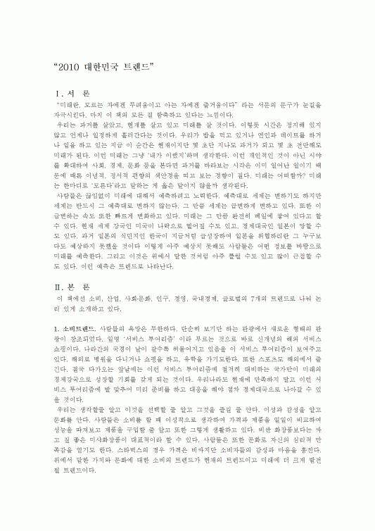 2010 대한민국 트렌드