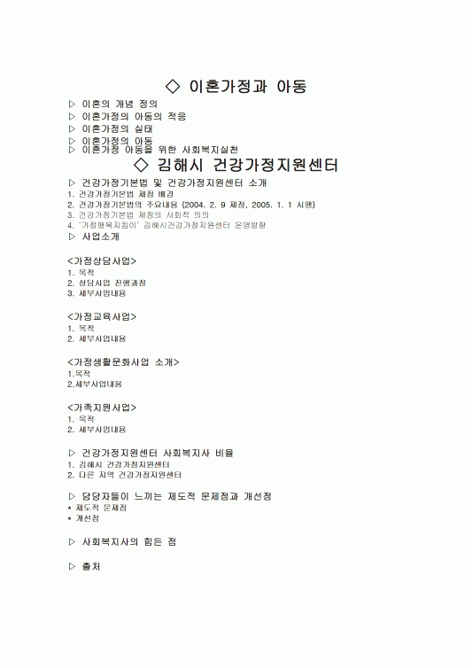 이혼가정의 실태와 이혼가정 아동의 문제점 및 사회복지실천 해결방안 (김해시 건강가정지원센터 방문 보고서 포함)