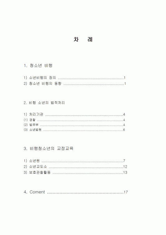 (청소년 교정 복지) 청소년 교정복지 현황과 문제점 및 처우 개선 방안