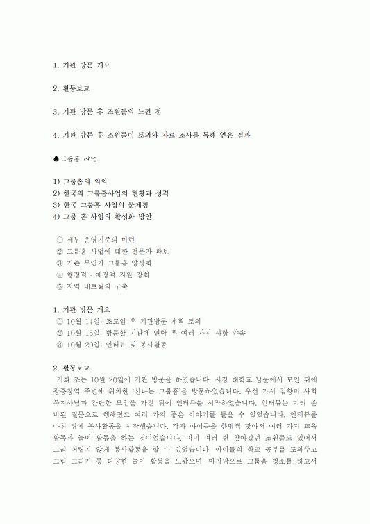 (사회복지 기관 방문 보고서) 광흥창역 주변에 위치한 ‘신나는 그룹홈’ 기관 방문 보고서