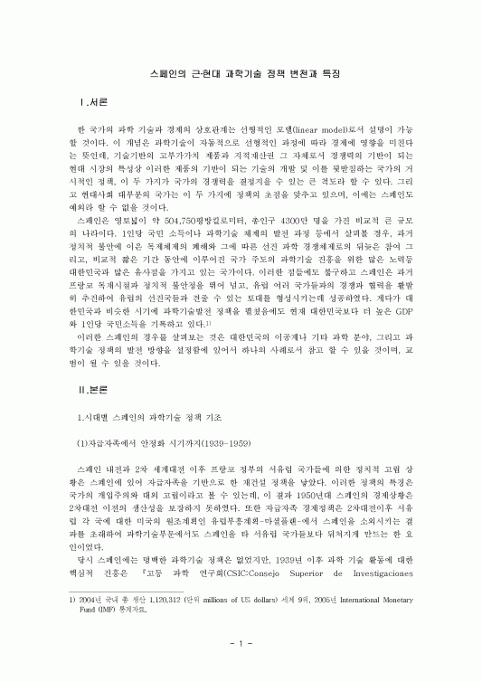 스페인의 과학 기술 정책