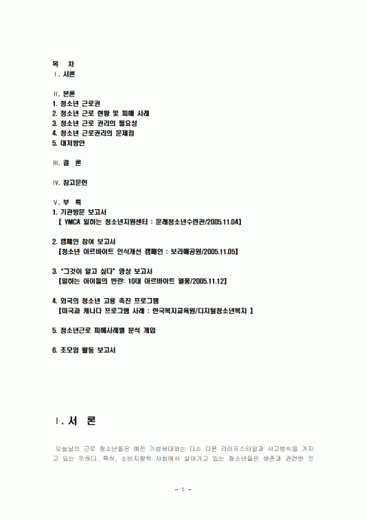 (청소년 복지) 청소년 근로 현황과 문제점 및 청소년의 근로 권리 해결방안 (다양한 체험 활동 보고서 첨가)