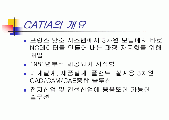 카티아(catia)에 대하여