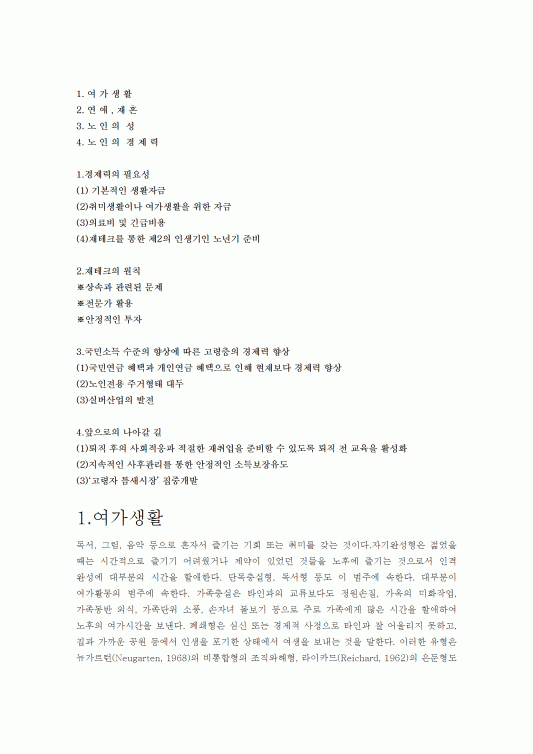 (노인복지) 고령화 사회 도래에 따른 노인문제의 전반적 이해와 문제점 해결방안