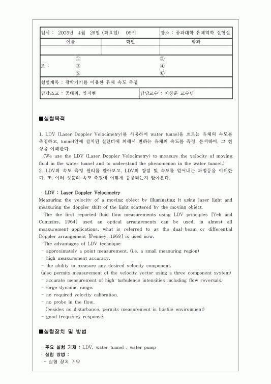 LDV를 이용한 유속 측정