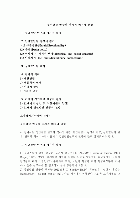 (노인발달론) 성인발달 연구의 역사적 배경과 전망