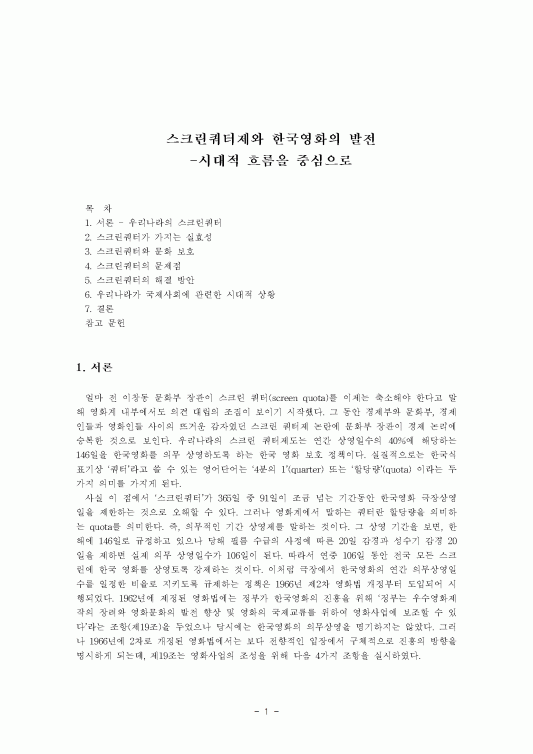 스크린쿼터제와 한국영화의 발전 - 시대적 흐름을 중심으로