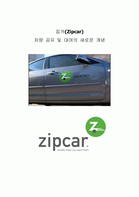 집카(Zipcar) 레포트 자료