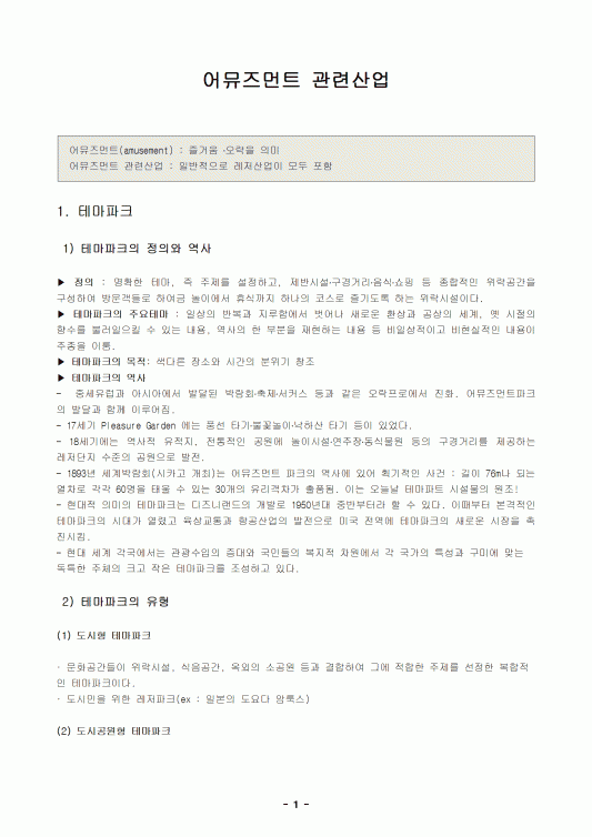 어뮤즈먼트 관련사업