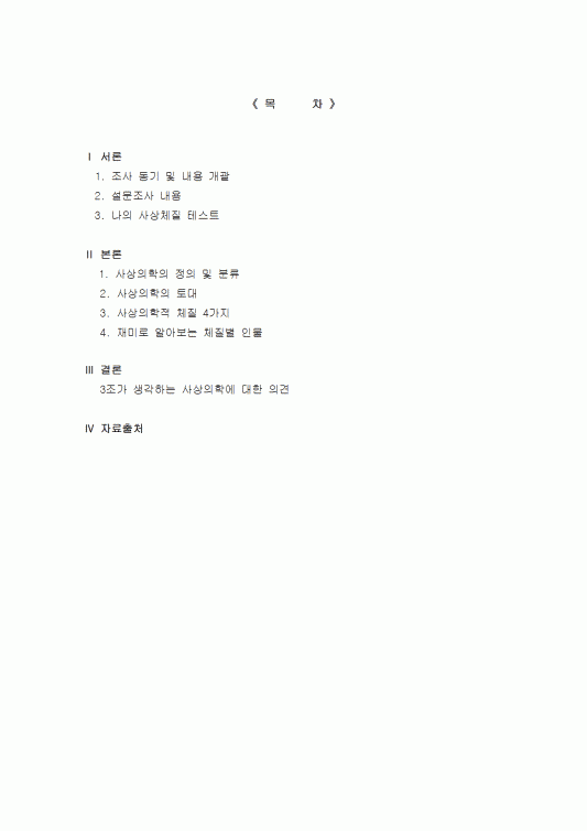 [사상의학]사상의학의 정의 및 분류