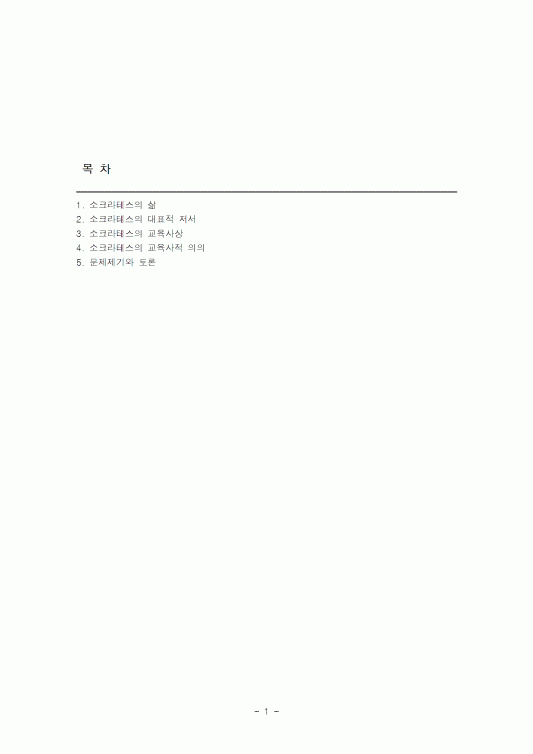 [교육이론]소크라테스의 교육사상