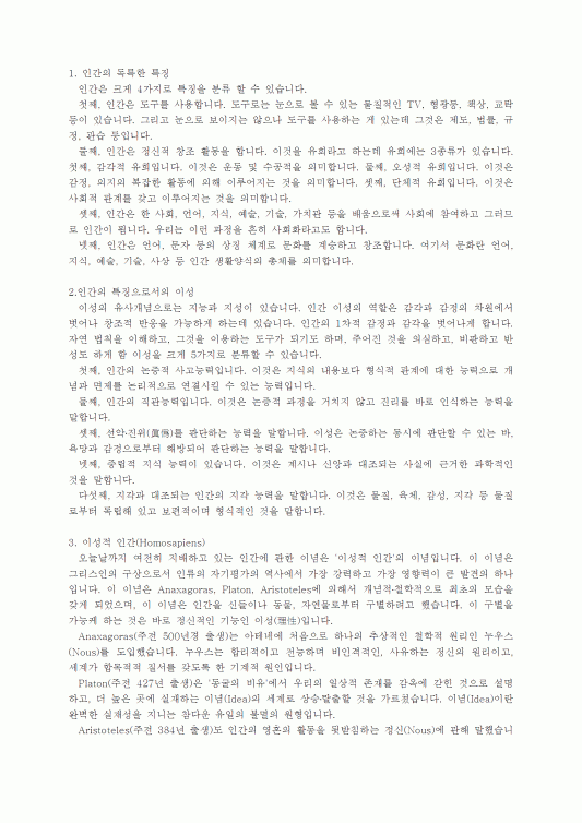 인간의 독특한 특징 이성 인간관