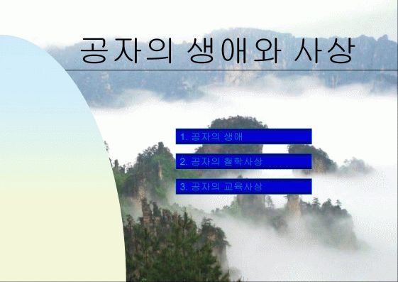 공자의 생애, 공자의 철학사상, 공자의 교육사상 및 우리교육에의 시사점